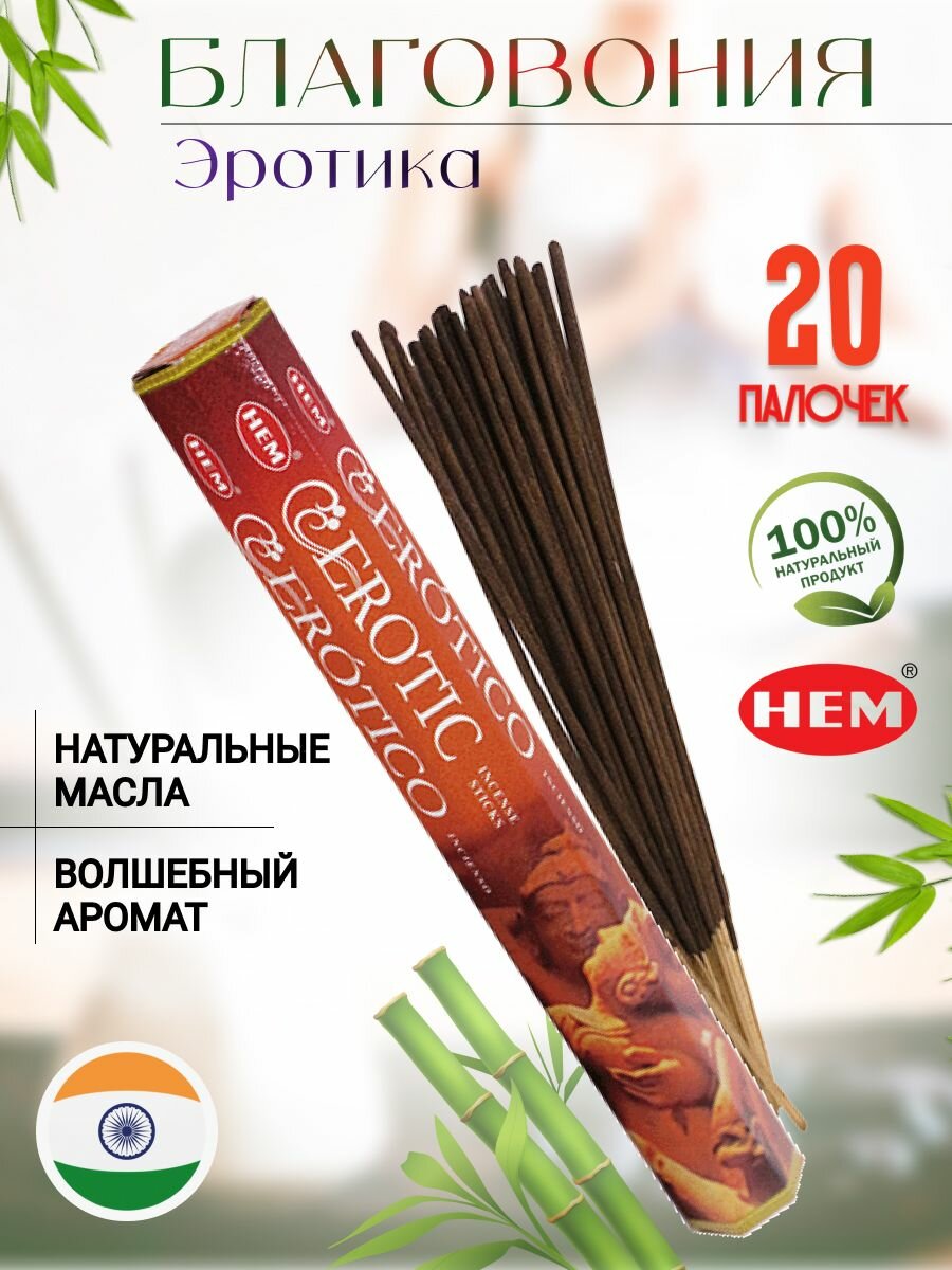 Благовоние HEM 20 аромапалочек Эротика Erotic