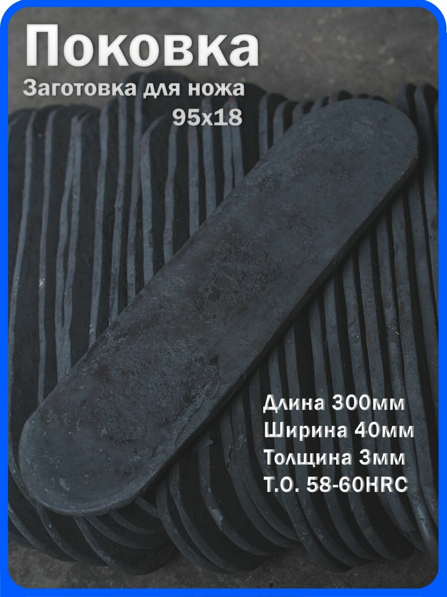 Кованая заготовка для ножа, поковка 95х18, 300/40/3мм