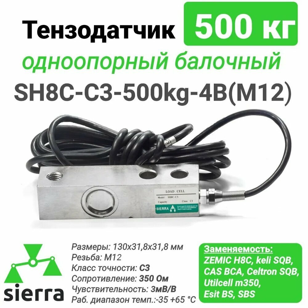 Тензодатчик Sierra SH8C одноопорный балочный(консольный) (SH8C-C3-500kg-4B-M02) ан. Zemic H8C, keli SQB, CAS BSA