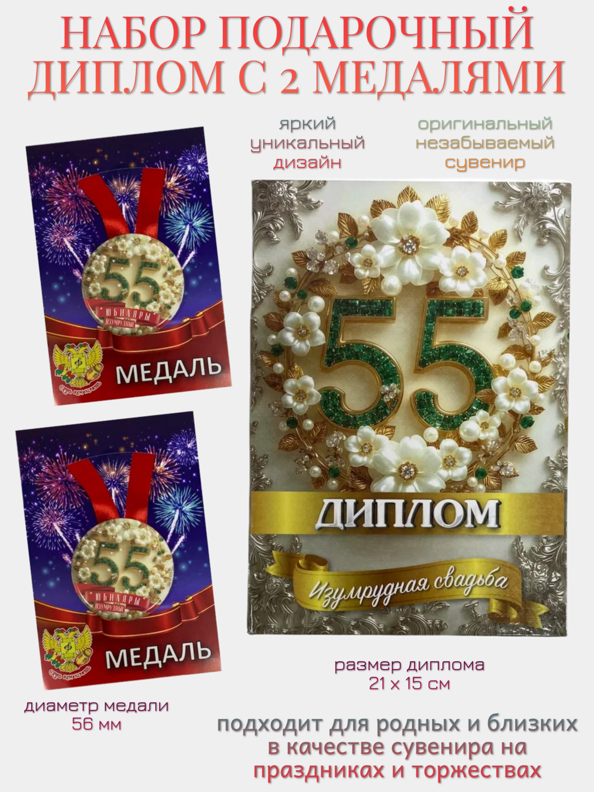 Диплом открытка с медалями подарочный набор "Годовщина Изумрудная свадьба 55 лет", подарок на годовщину свадьбы