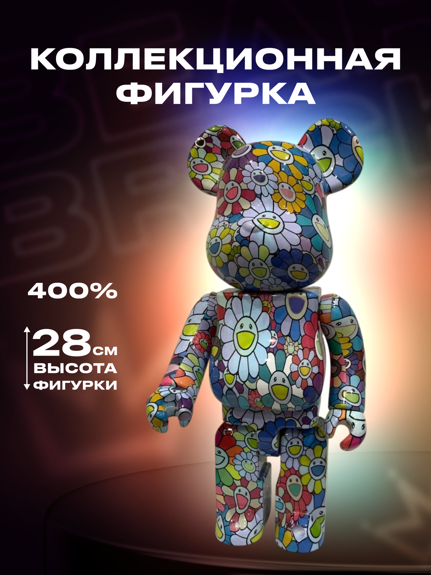 Коллекционная Игрушка Bear Brick 400% 28см Murakami "Innersect Flor" ABS пластик