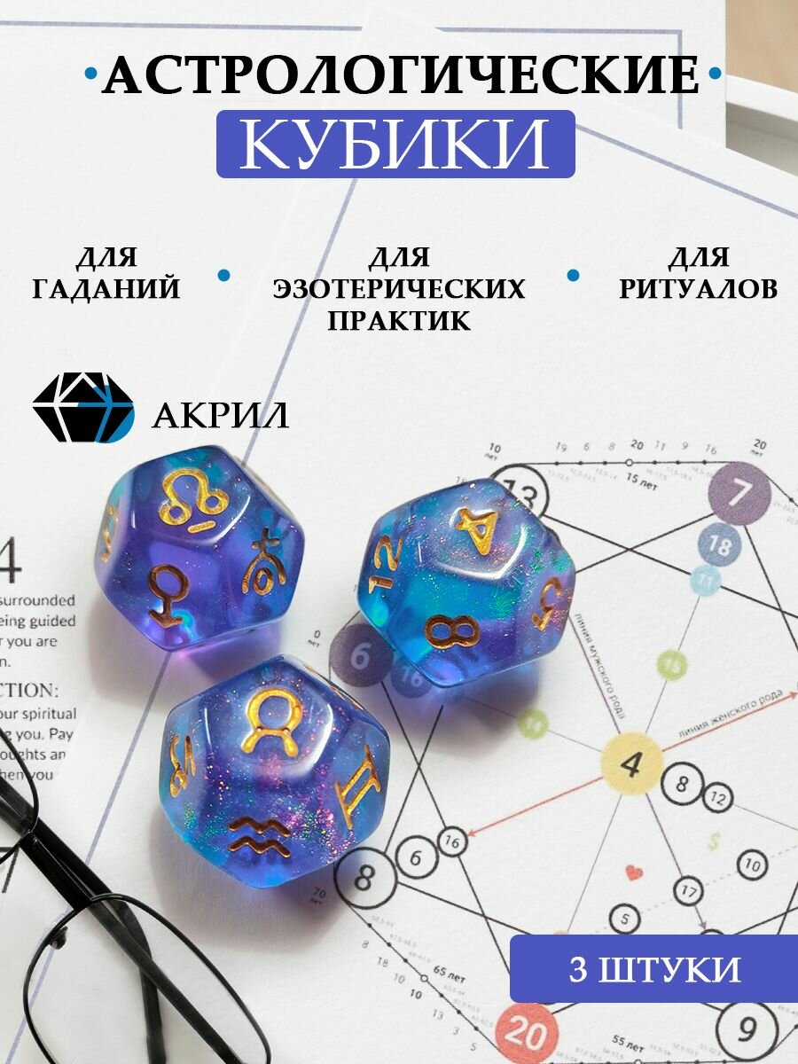 Астрологические кубики для гаданий, ритуалов, эзотерических практик