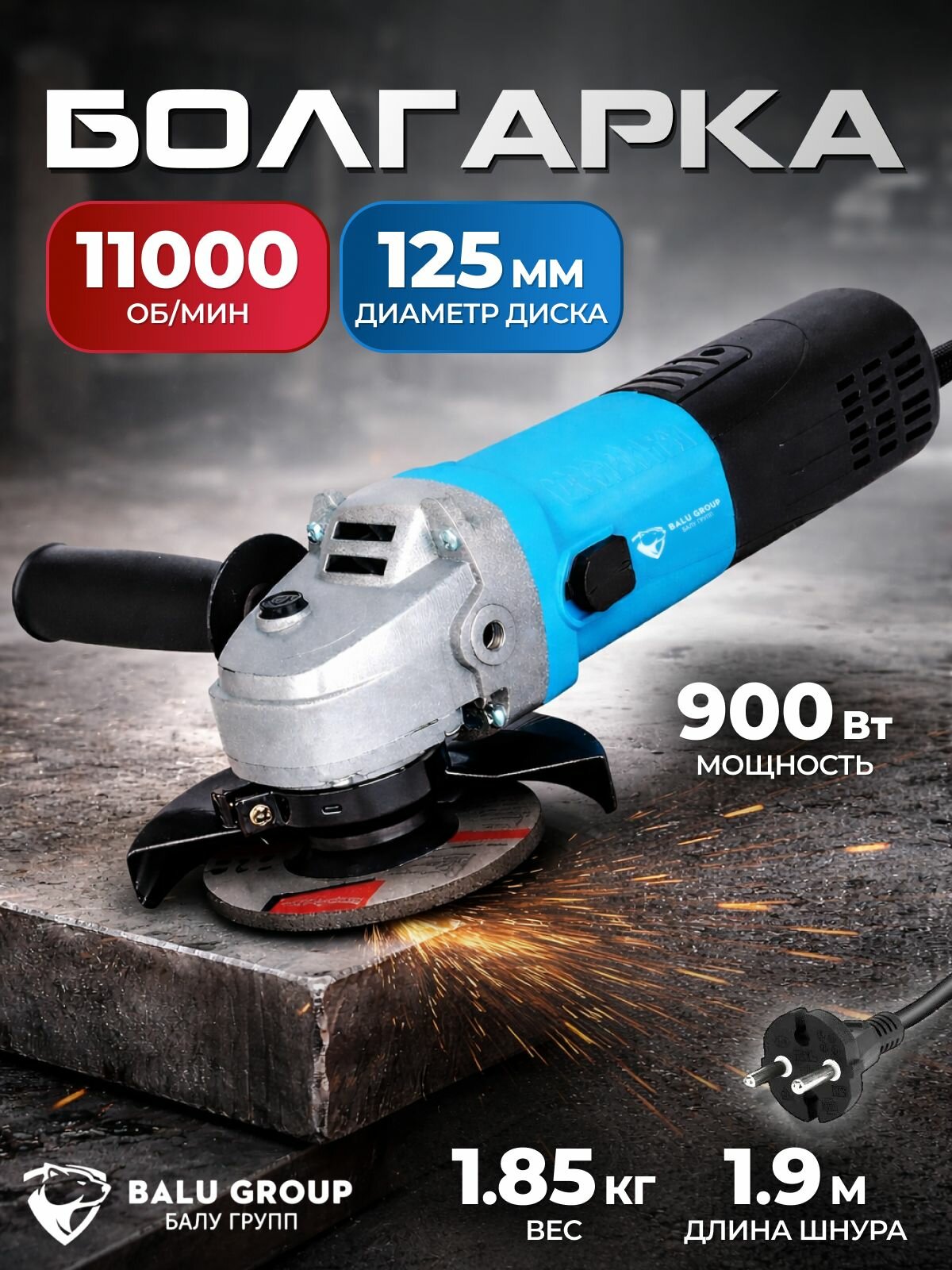 Болгарка УШМ Balu 900 Вт, диск 125 мм