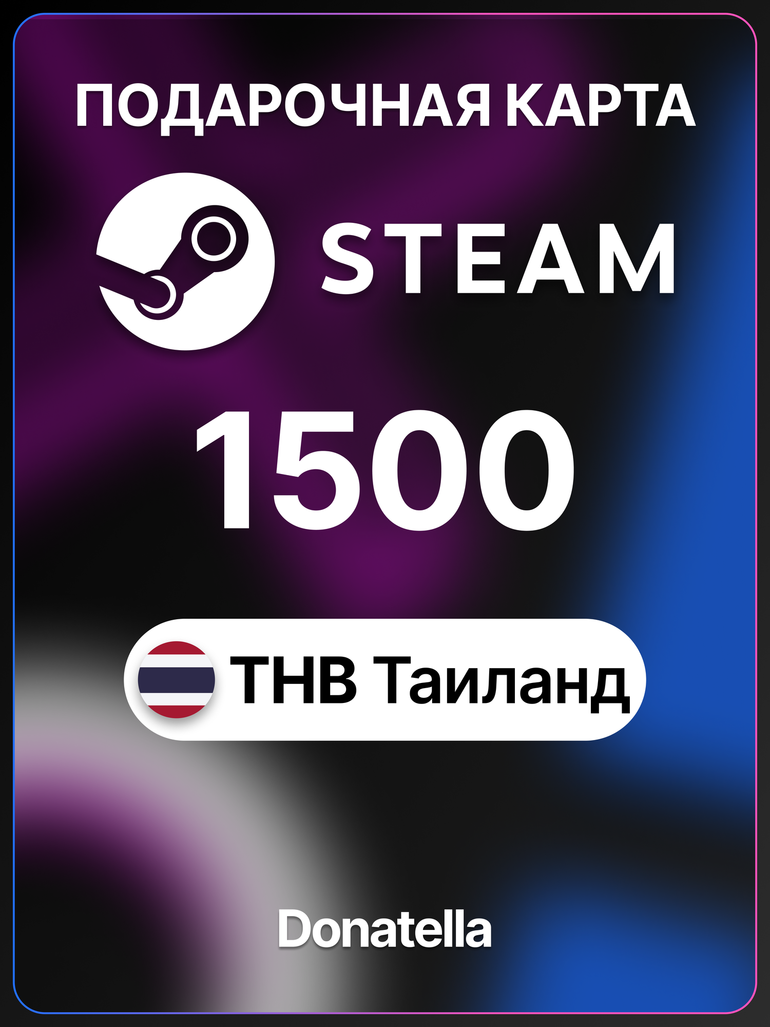 Подарочная карта Steam 1500 THB Таиланд / Пополнение кошелька Steam / Цифровой код активации / Steam Gift Card