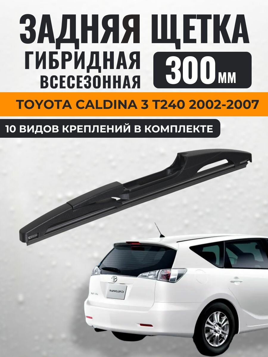 300 Задний дворник Тойота Калдина / KurumaKit Щетка стеклоочистителя задняя Toyota Caldina (3) T240 2002 2003 2004 2005 2006 2007