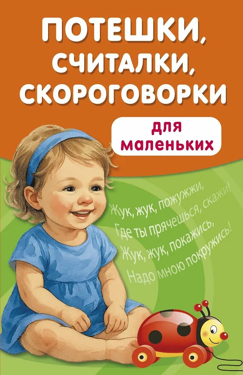 Сборник для детей АСТ Потешки, считалки, скороговорки для маленьких Дмитриева В. Г, 2025 г