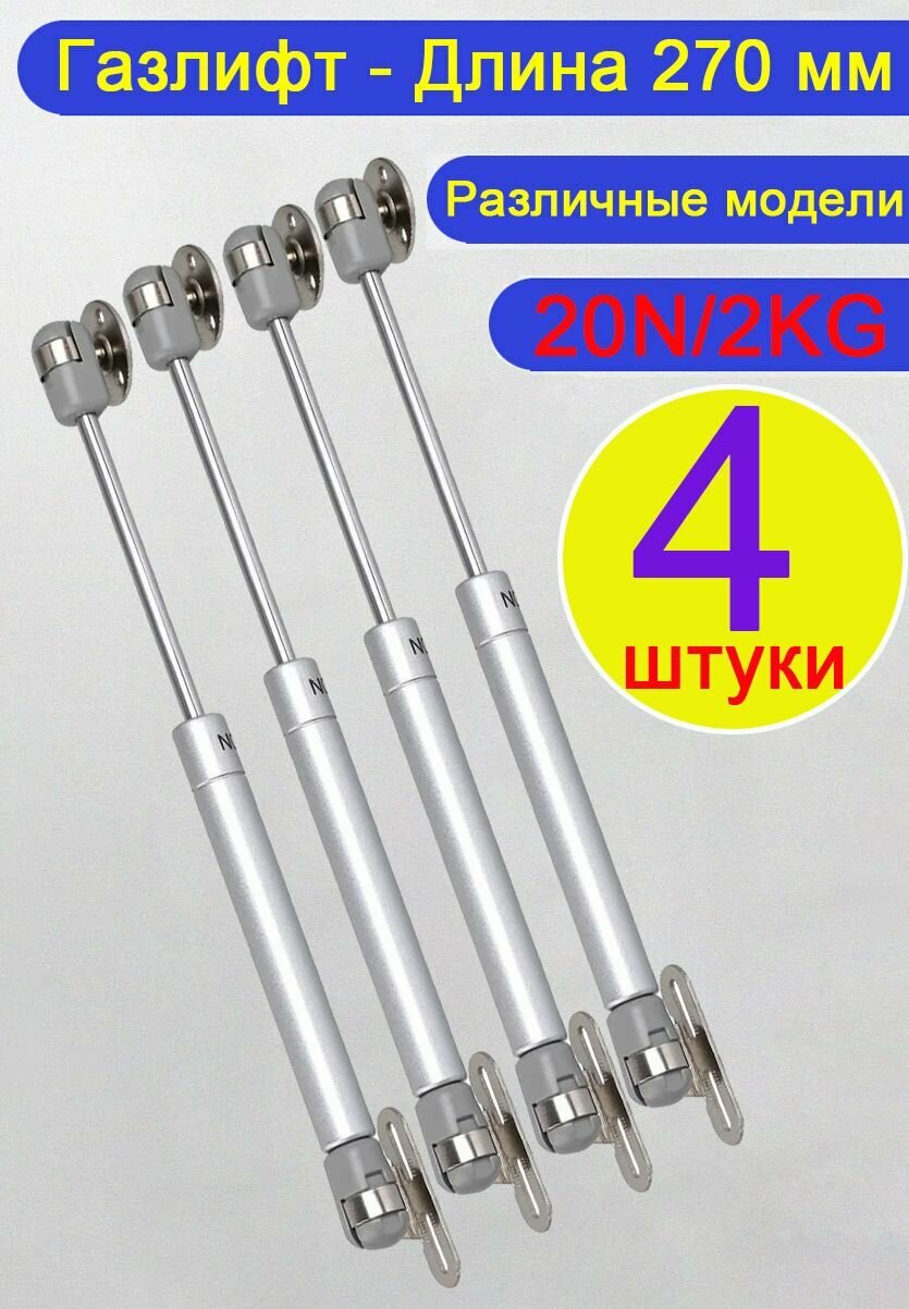 Мебельный газлифт 20N (2 кг) серый, 4 шт — газовый подъемник для фасадов корпусной и кухонной мебели, плавный ход