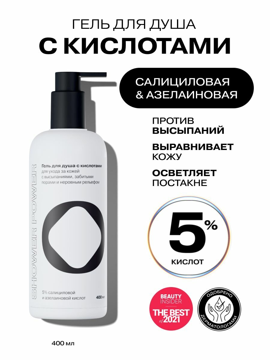 Гель для душа с 5% кислот Shower Power, 400мл