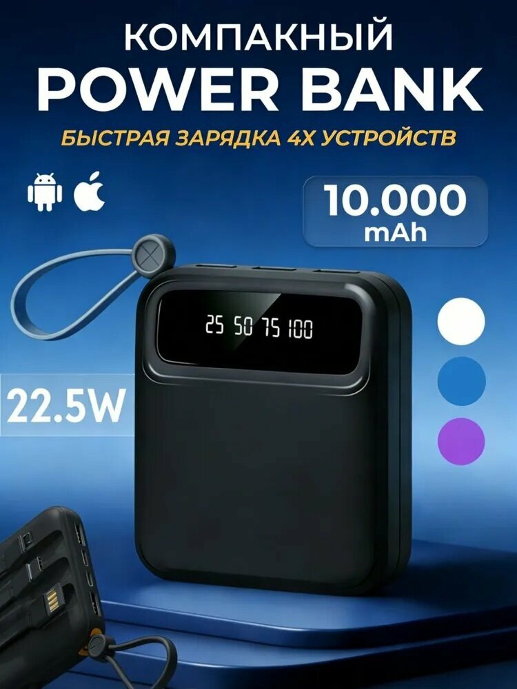 Повербанк Power bank 10000mah, с быстрой зарядкой, внешний аккумулятор с проводами