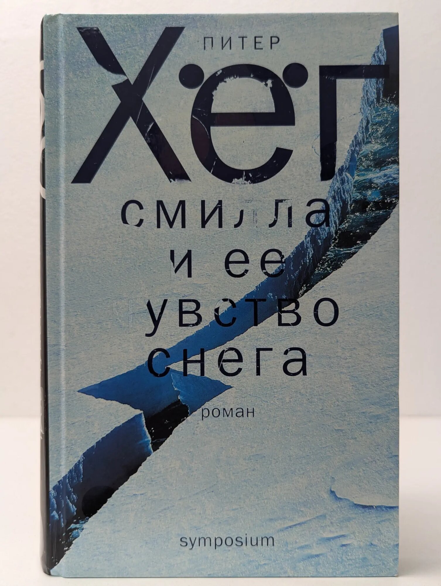 Смилла и ее чувство снега Хег Питер 2009
