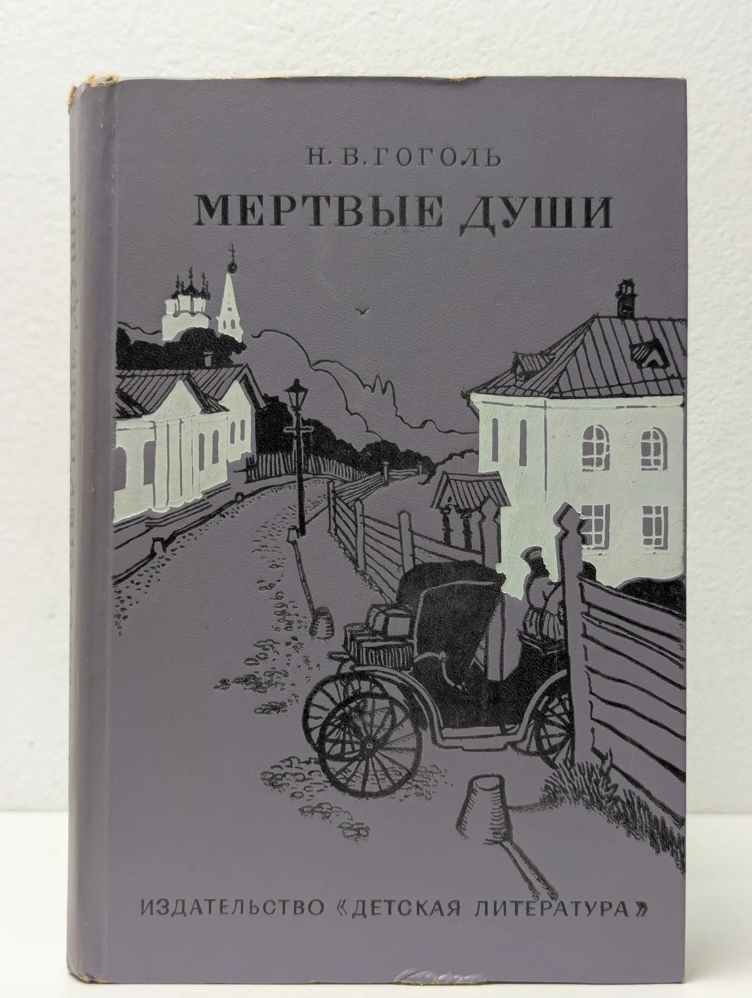 Мёртвые души Гоголь Николай Васильевич 1975