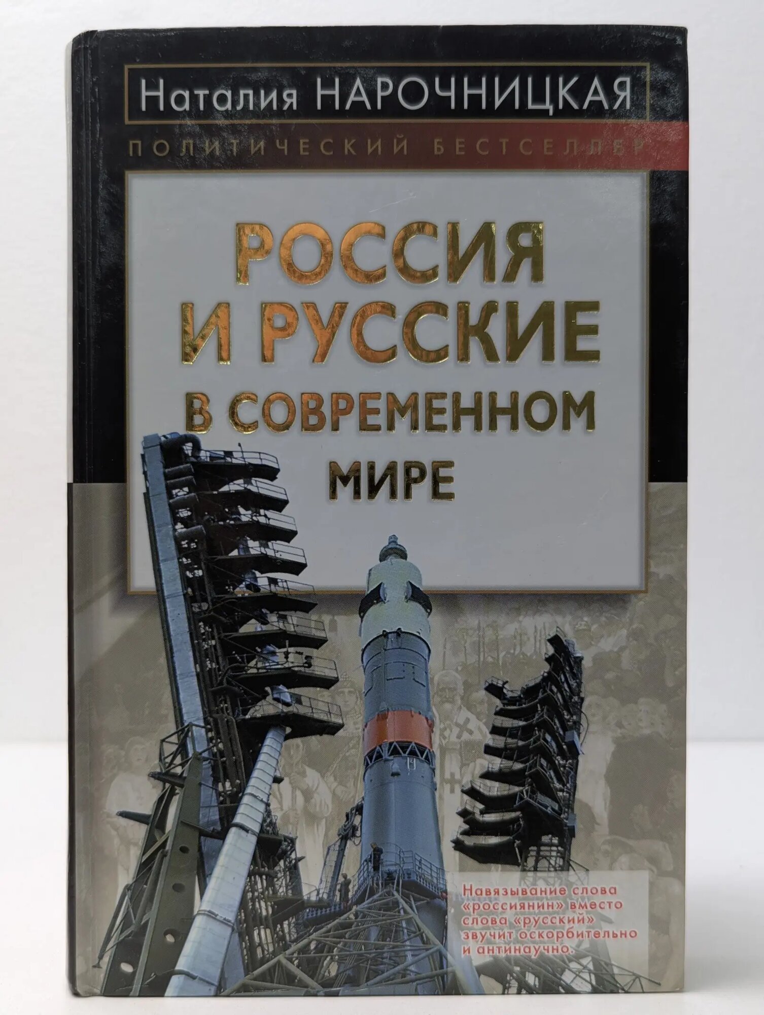 Политический бестселлер. Россия и русские в современном мире Нарочницкая Наталия Алексеевна 2009