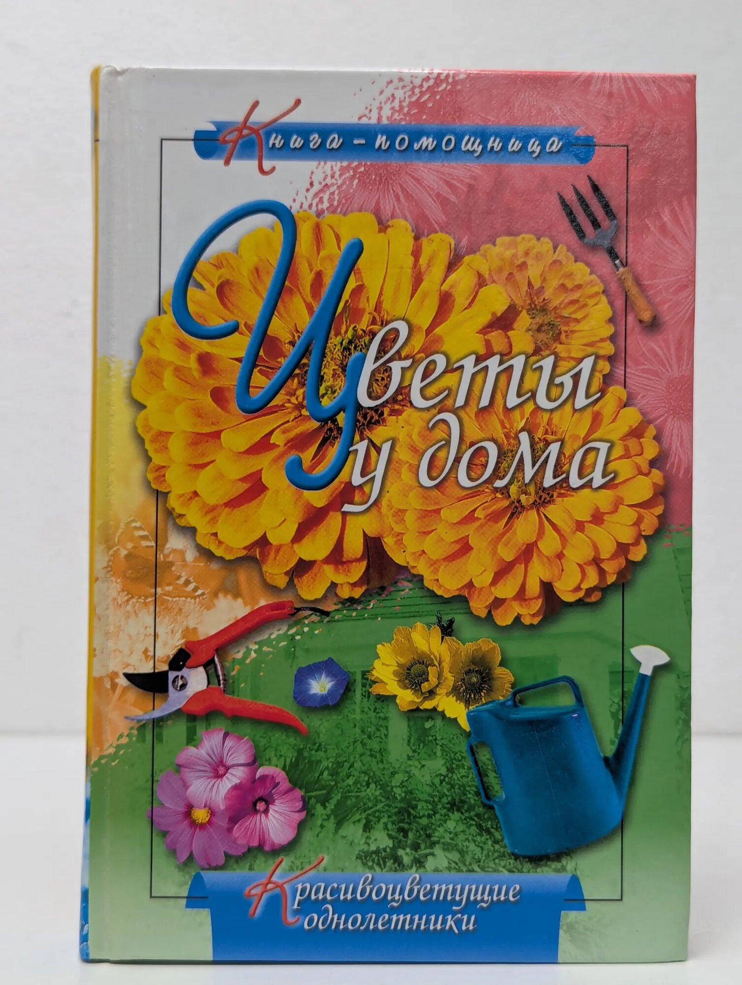 Книга-помощница. Цветы у дома Комзалова Т. (сост.) 2005