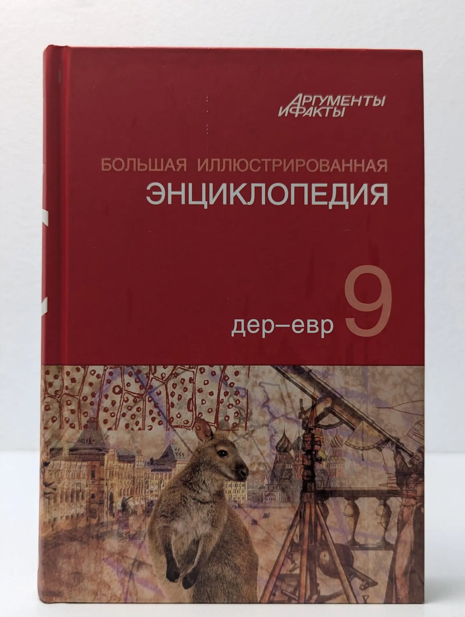Большая иллюстрированная энциклопедия. В 32 томах. Том 9. Дер-Евр Сборник 2010