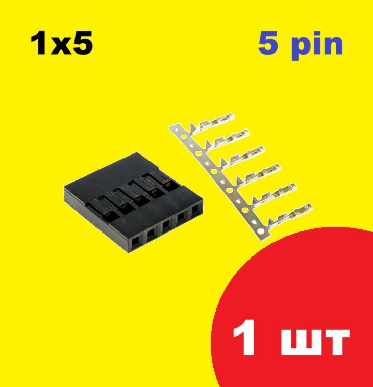 Разъем BLS-5 (1 шт.) DS1071-1x5, гнездо 5 pin на кабель, коннектор Dupont 1х5pin + контакты 2.54мм, фишка штыревого разъема дюпонт I-DS1071-SCB01*5, провод 2,54 мм, запчасти
