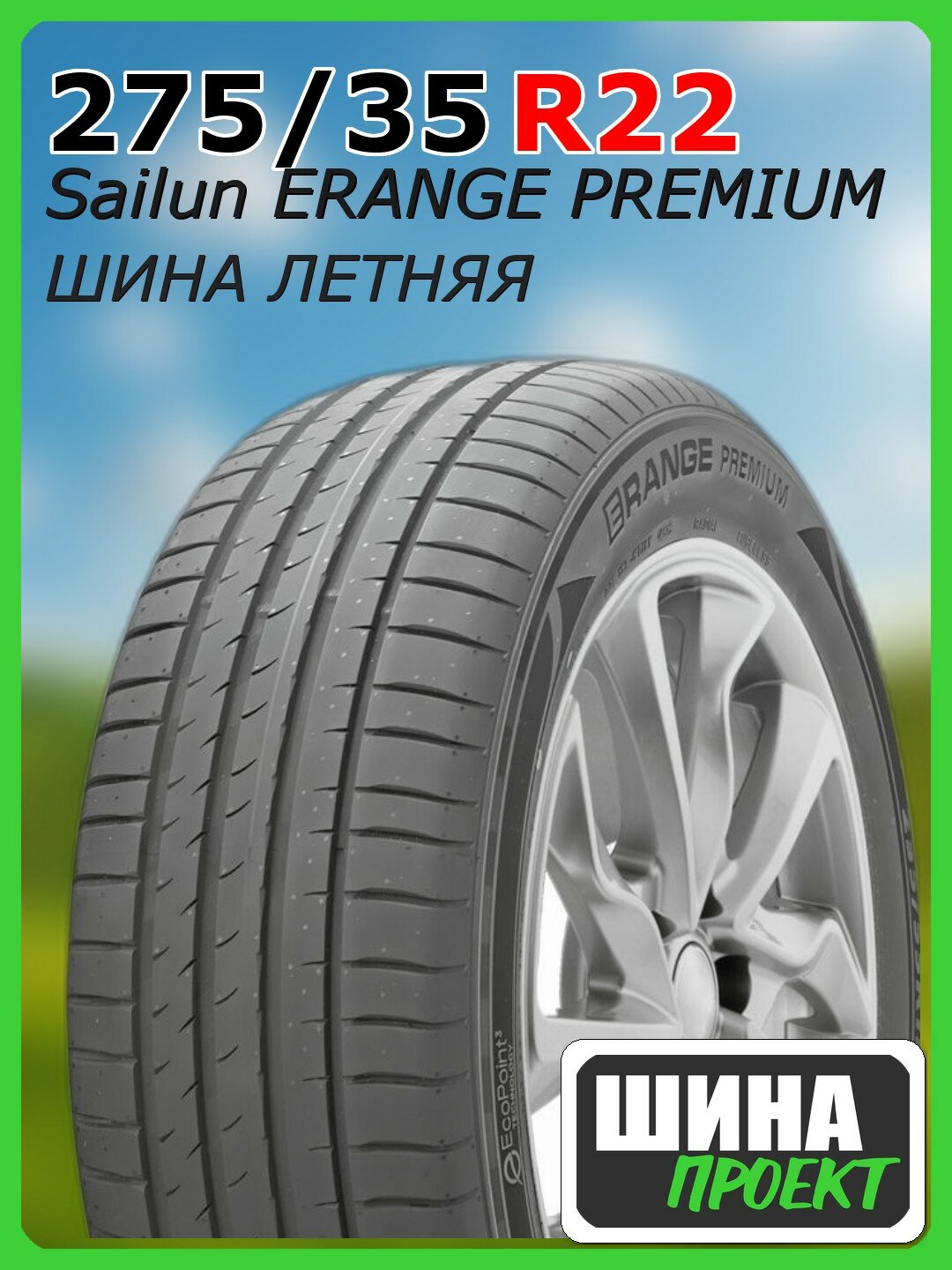 Шина летняя Sailun 275/35/22 W 104 ERANGE PREMIUM для легковых автомобилей 3220019425