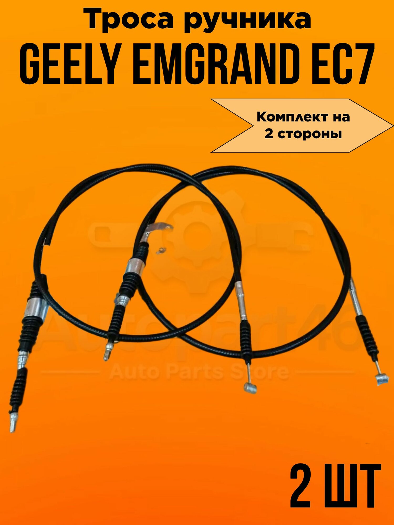 Троса ручника левый правый Джили Эмгранд Geely Emgrand EC7 09-16 тросы ручного тормоза