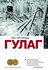Гулаг