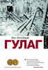 Гулаг