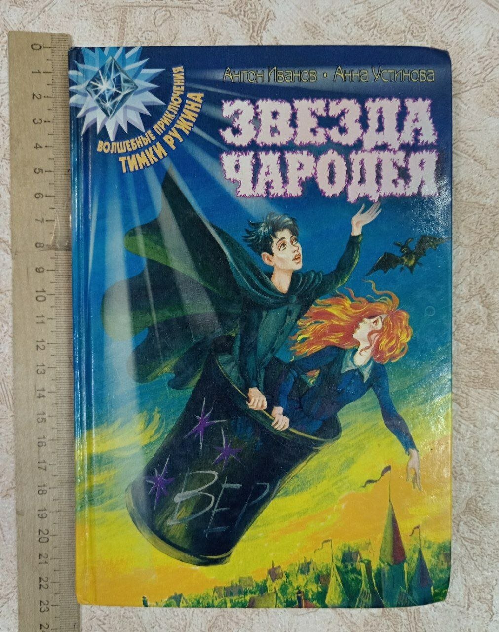 Звезда чародея