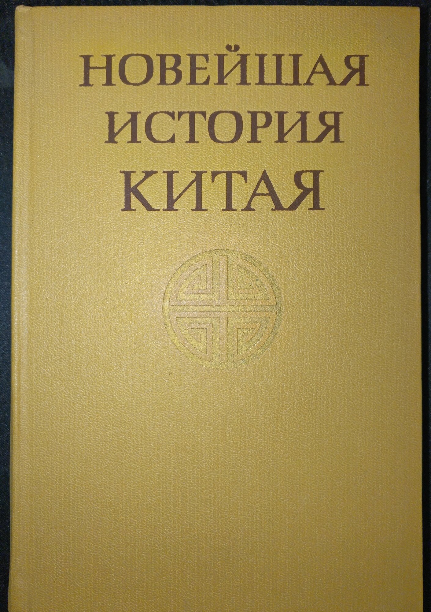Новейшая история Китая. 1917-1970 гг.