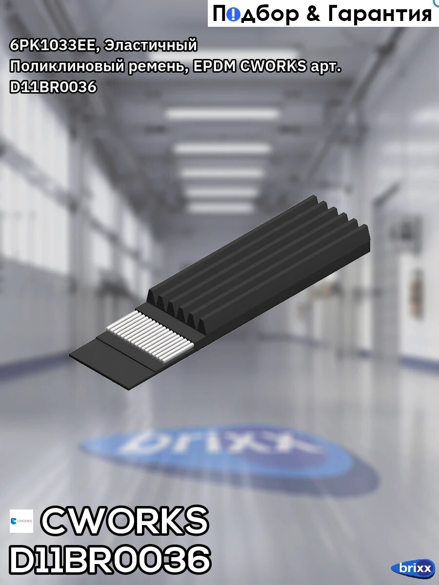 6PK1033EE, Эластичный Поликлиновый ремень, EPDM CWORKS арт. D11BR0036
