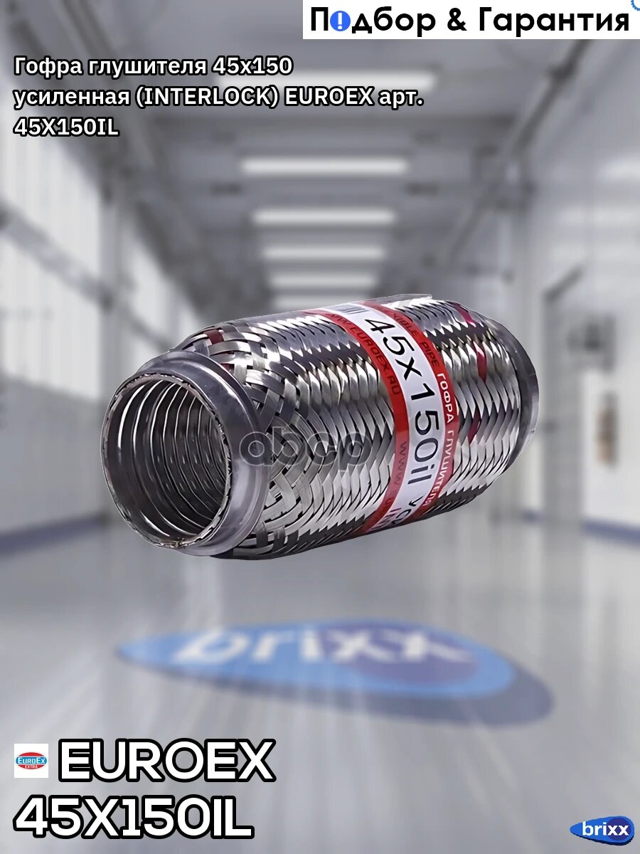 Гофра глушителя!45x150 усиленная (INTERLOCK) EUROEX арт. 45X150IL