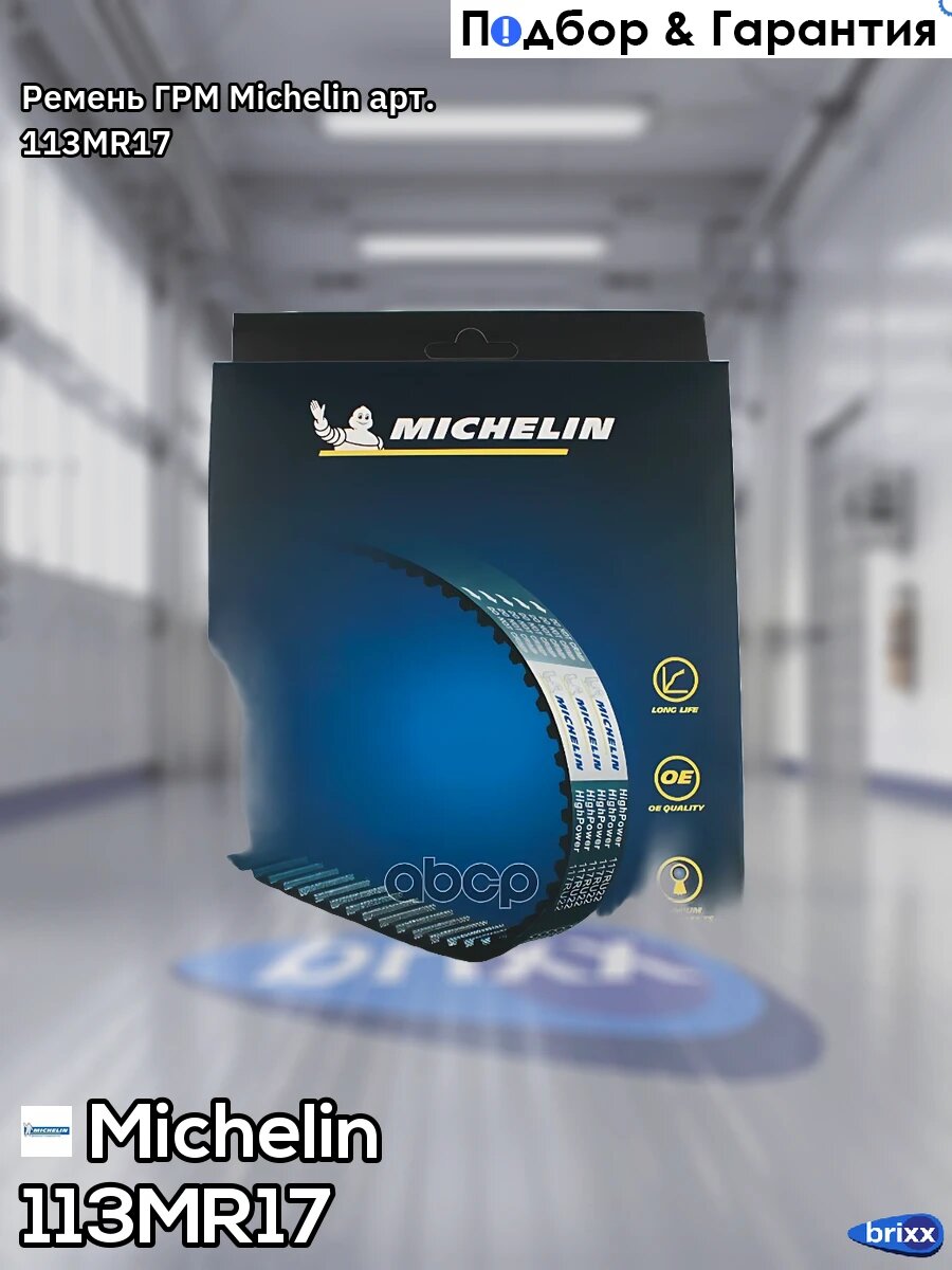 Ремень ГРМ ВАЗ-2190 (8кл.) MICHELIN арт. 113MR17 Michelin арт. 113MR17