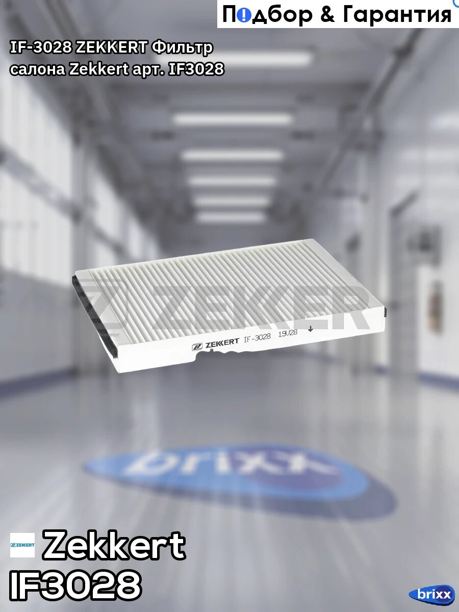 IF-3028 ZEKKERT Фильтр салона Zekkert арт. IF3028