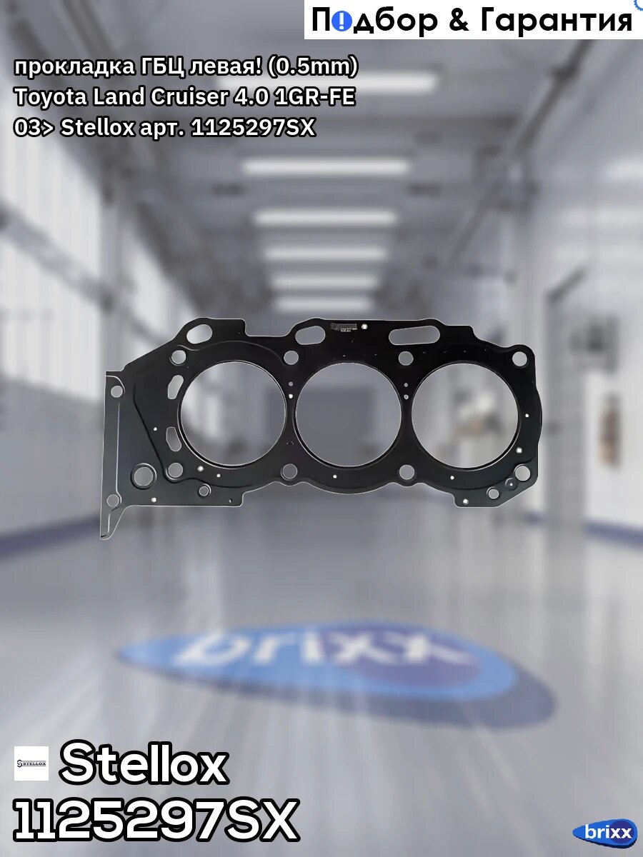 Прокладка ГБЦ левая! (0.5mm) Toyota Land Cruiser 4.0 1GR-FE 03> Stellox арт. 1125297SX