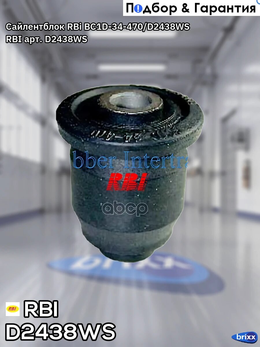 Сайлентблок RBi BC1D-34-470/D2438WS RBI арт. D2438WS
