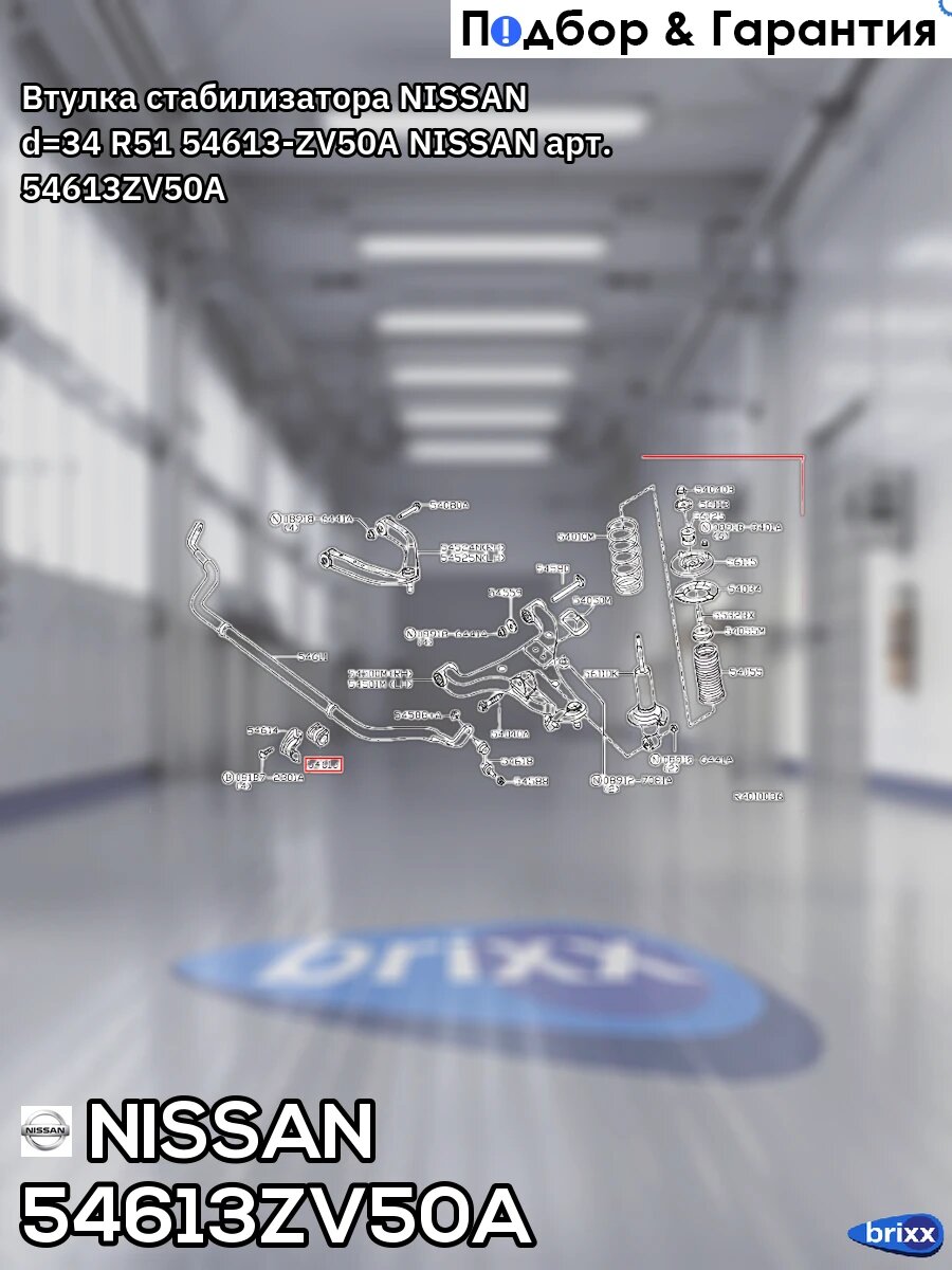 Втулка стабилизатора NISSAN d=34 R51 54613-ZV50A NISSAN арт. 54613ZV50A