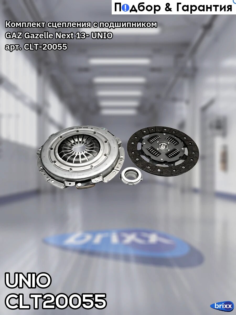 Комплект сцепления с подшипником GAZ Gazelle Next 13- UNIO арт. CLT-20055