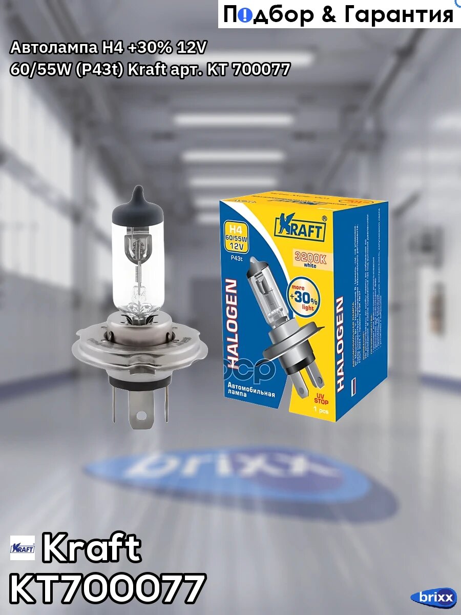 Автолампа H4, 12V 60/55W, цоколь P43t, "+30%". KT 700077 "KRAFT" Kraft арт. KT 700077
