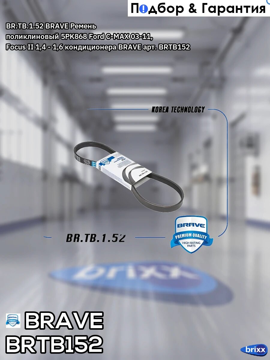 BR. TB.1.52 BRAVE Ремень поликлиновый 5PK868 Ford C-MAX 03-11, Focus II 1,4 - 1,6 кондиционера BRAVE арт. BRTB152