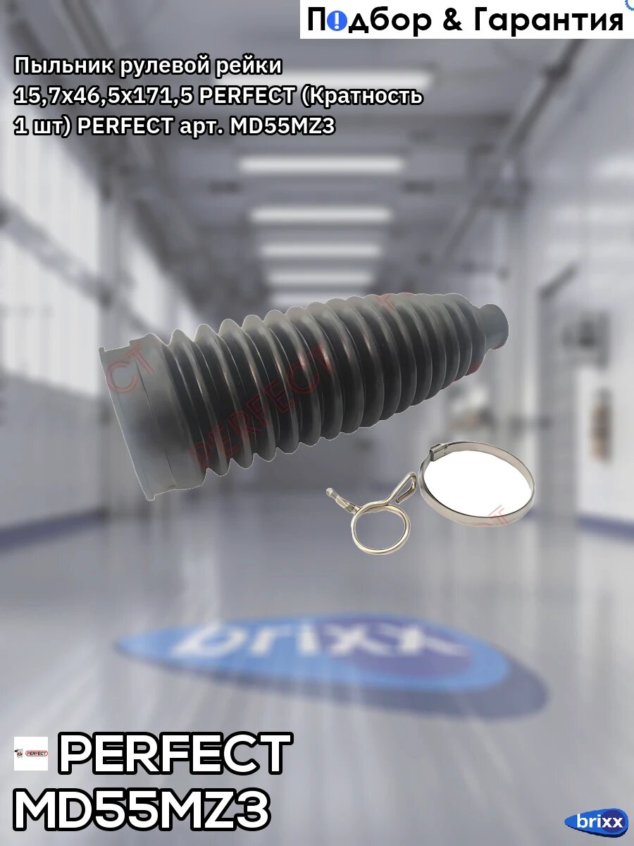 Пыльник рулевой рейки 15,7х46,5х171,5 PERFECT (Кратность 1 шт) PERFECT арт. MD55MZ3