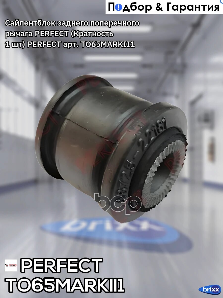 Сайлентблок заднего поперечного рычага PERFECT (Кратность 1 шт) PERFECT арт. TO65MARKII1