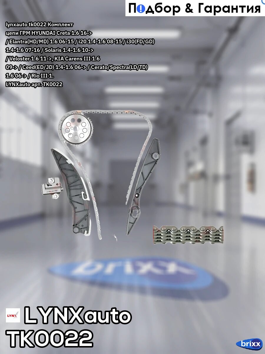 Lynxauto; tk0022; Комплект цепи ГРМ HYUNDAI Creta 1.6 16-> / Elantra(HD/MD) 1.6 06-15 / i20 1.4-1.6 08-15 / i30(FD/GD) 1.4-1.6 .