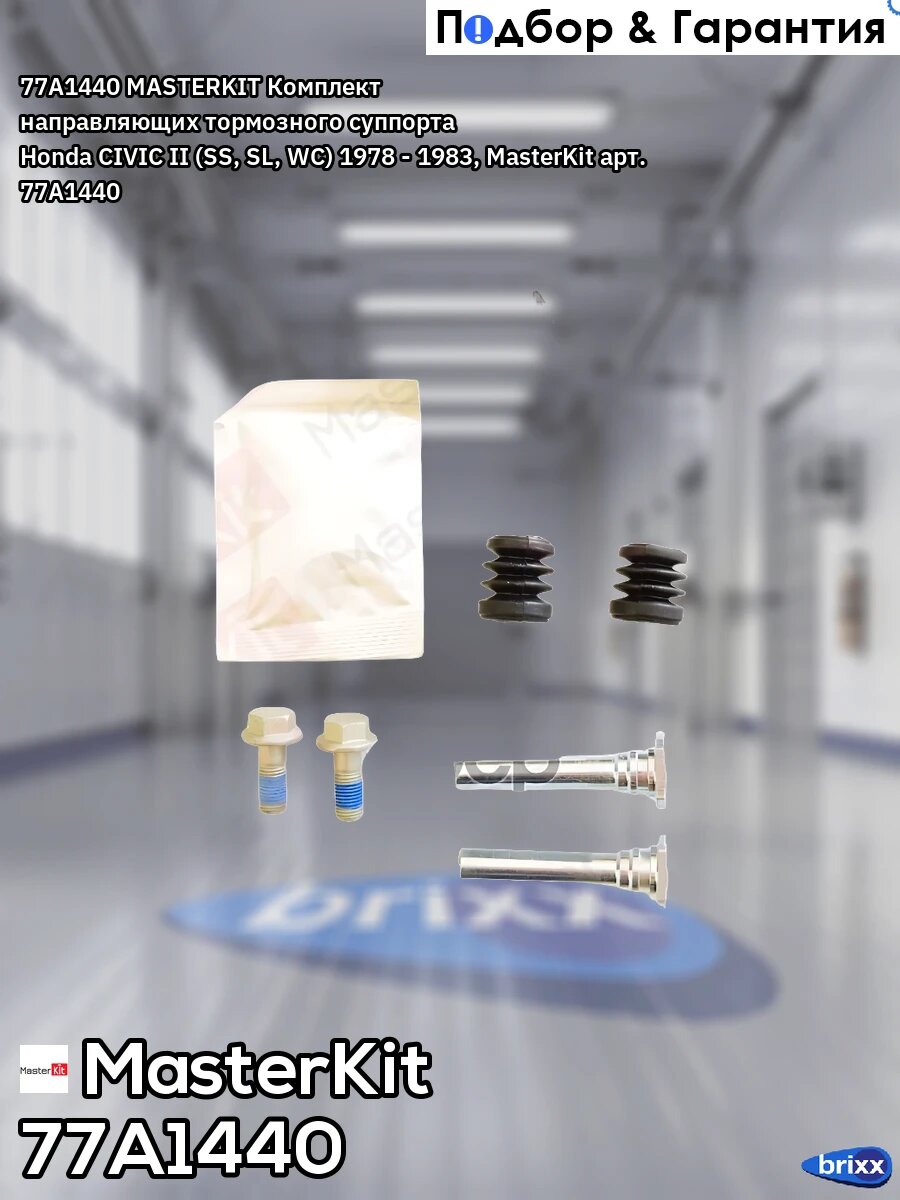 77A1440 MASTERKIT Комплект направляющих тормозного суппорта Honda CIVIC II (SS, SL, WC) 1978 - 1983, MasterKit арт. 77A1440