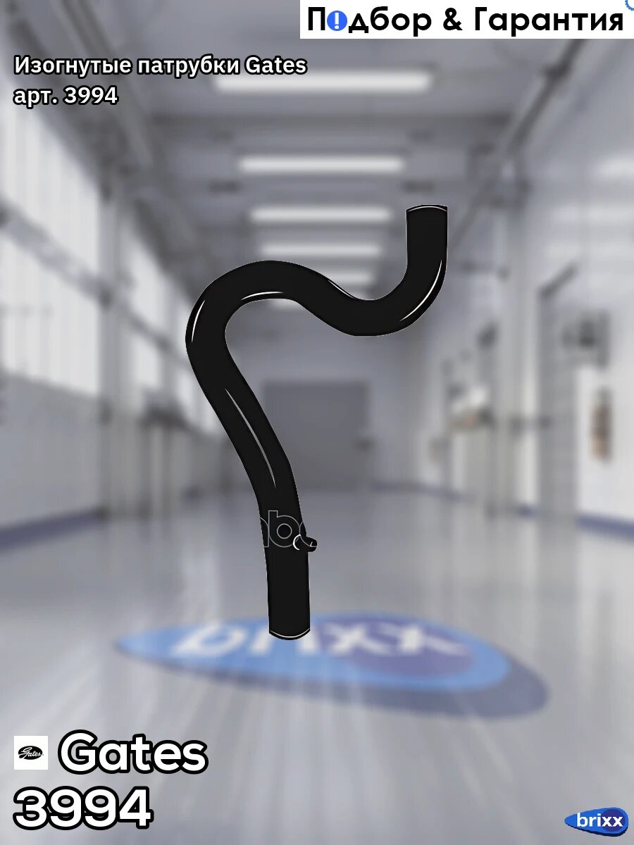 Изогнутые патрубки Gates арт. 3994