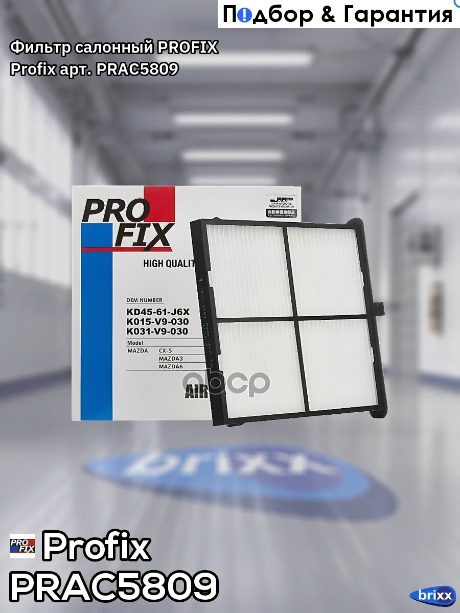 Фильтр салонный PROFIX Profix арт. PRAC5809