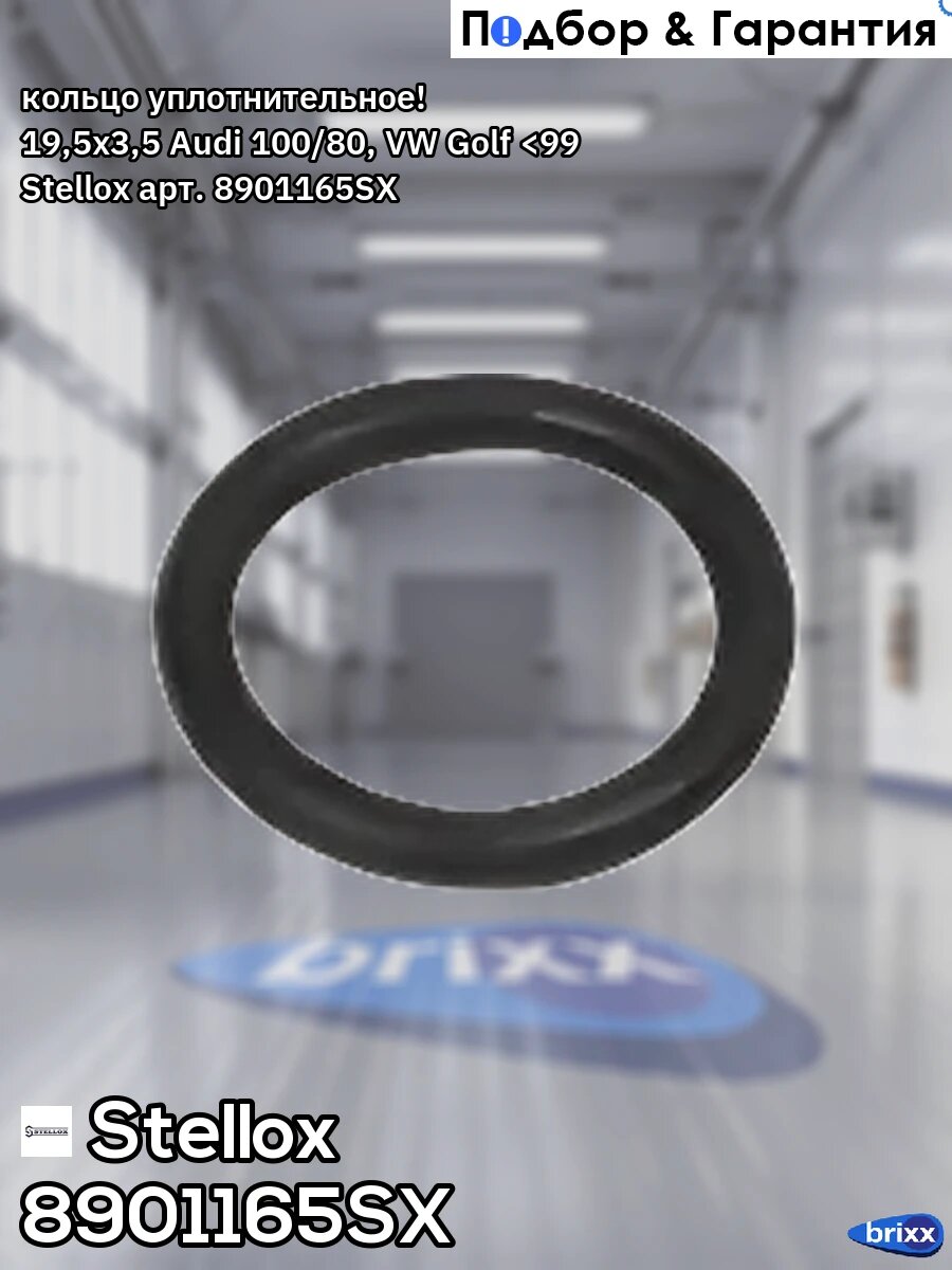Кольцо уплотнительное! 19,5x3,5 Audi 100/80, VW Golf <99 Stellox арт. 8901165SX