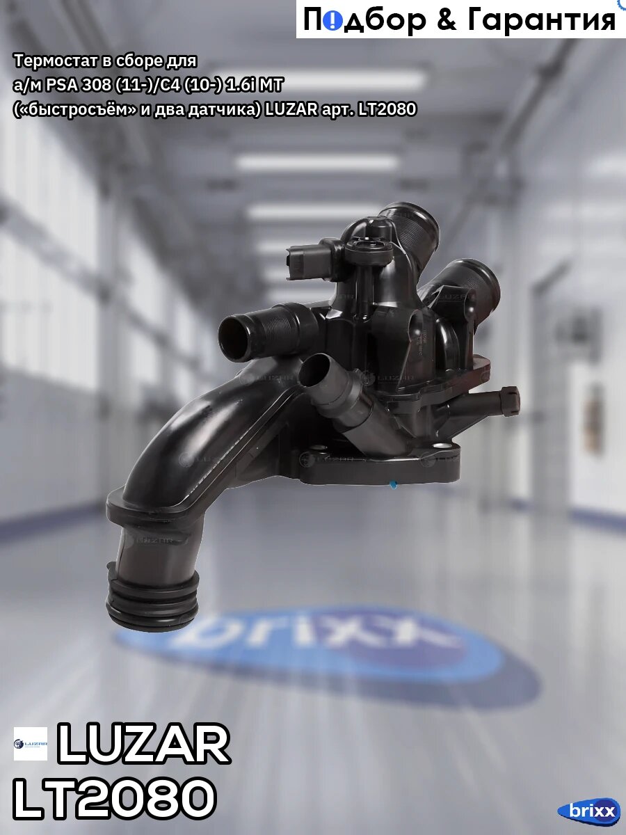 Термостат в сборе для а/м PSA 308 (11-)/C4 (10-) 1.6i MT («быстросъём» и два датчика) LUZAR арт. LT2080