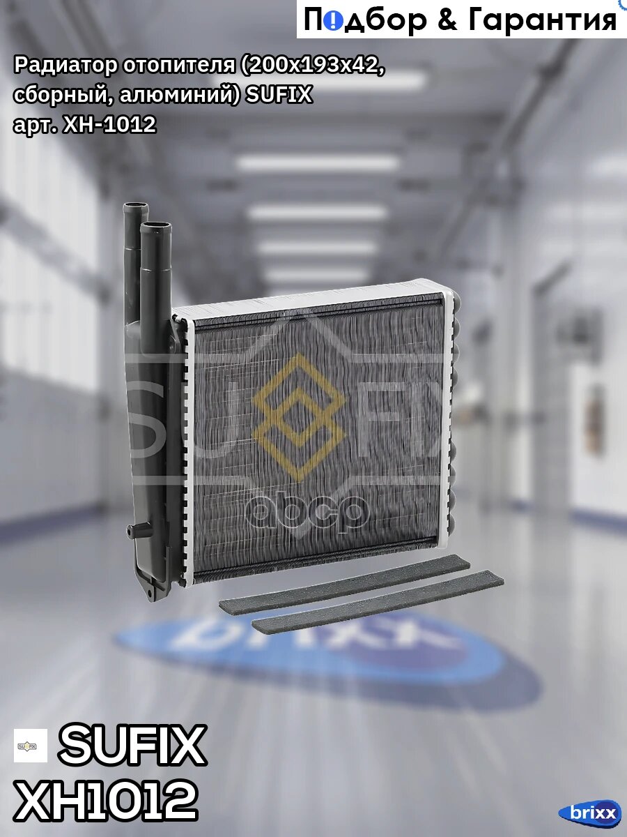 Радиатор отопителя LADA 2108-099/2110-12/2113-15/PRIORA 2170-72 SUFIX арт. XH1012