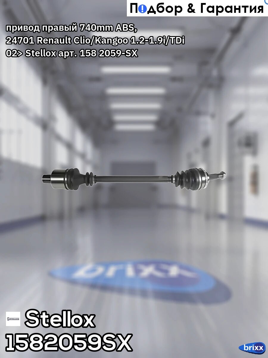 Привод правый! 740mm ABS, 24701 Renault Clio/Kangoo 1.2-1.9i/TDi 02> Stellox арт. 1582059SX