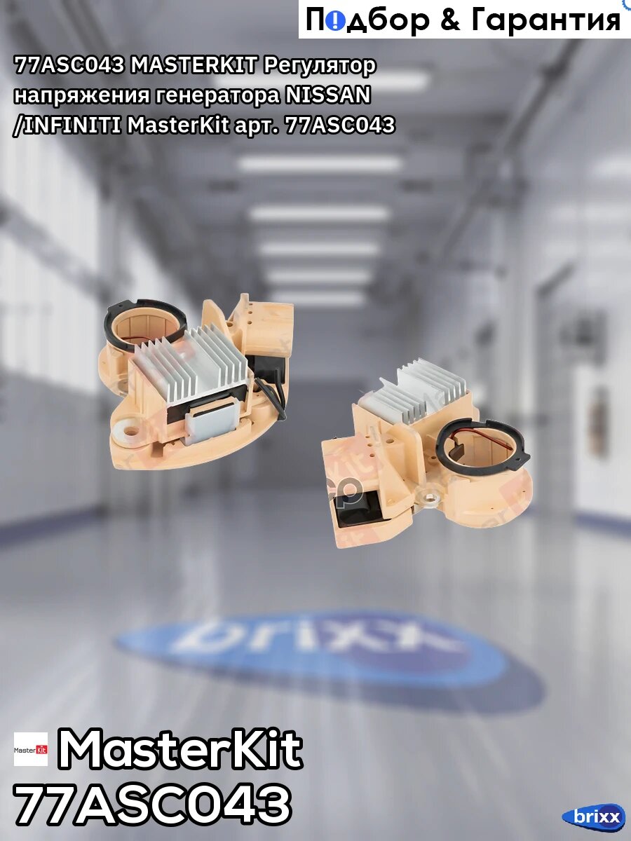Регулятор напряжения генератора MasterKit арт. 77ASC043