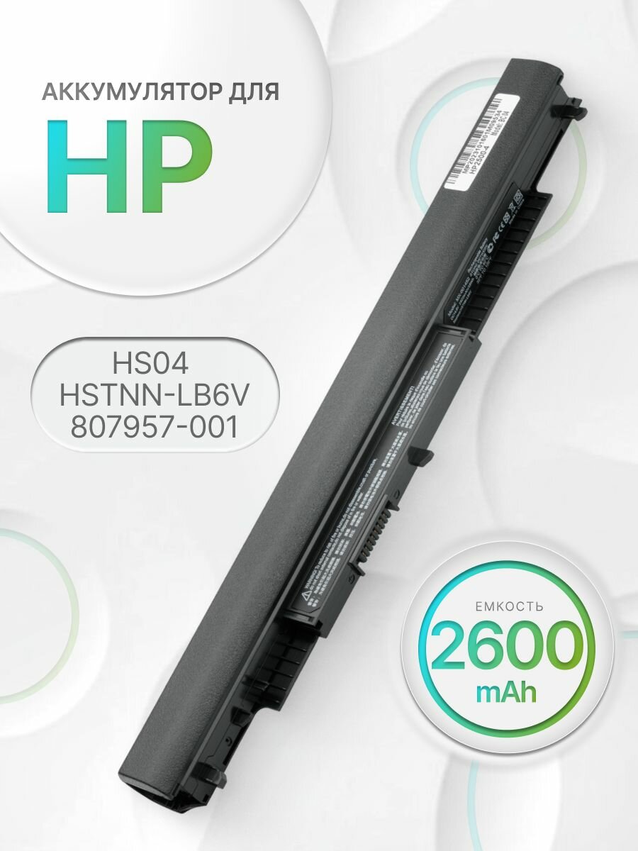 Аккумулятор для HP HS04, HSTNN-LB6V, 807957-001, HSTNN-LB6U (2600mAh, 14.8V) для ноутбука замена