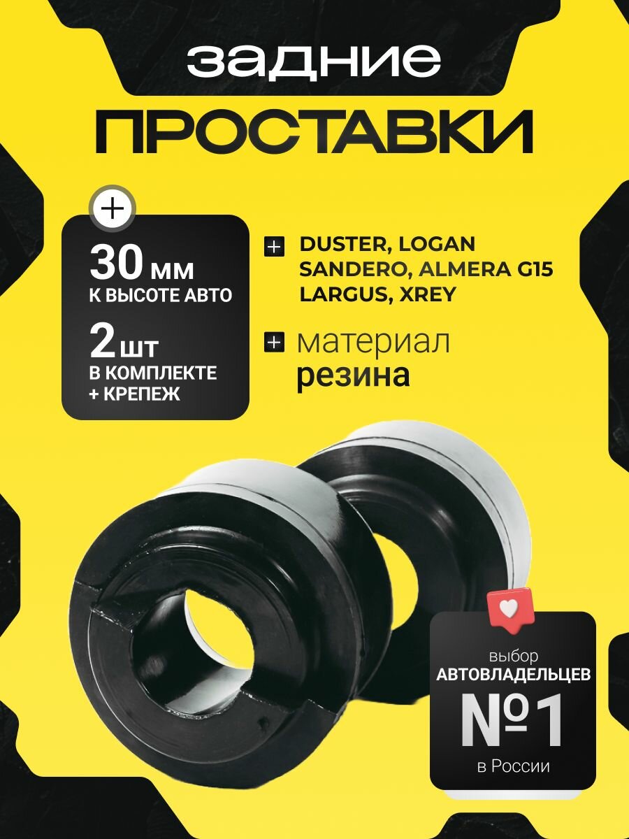 Увеличение клиренса Проставки задние для Largus Logan Sandero Duster Almera G15 лада Ларгус, XRAY, Рено Логан, Дастер, Сандеро, Ниссан Алмера G15 2шт,30мм Clearance Plus