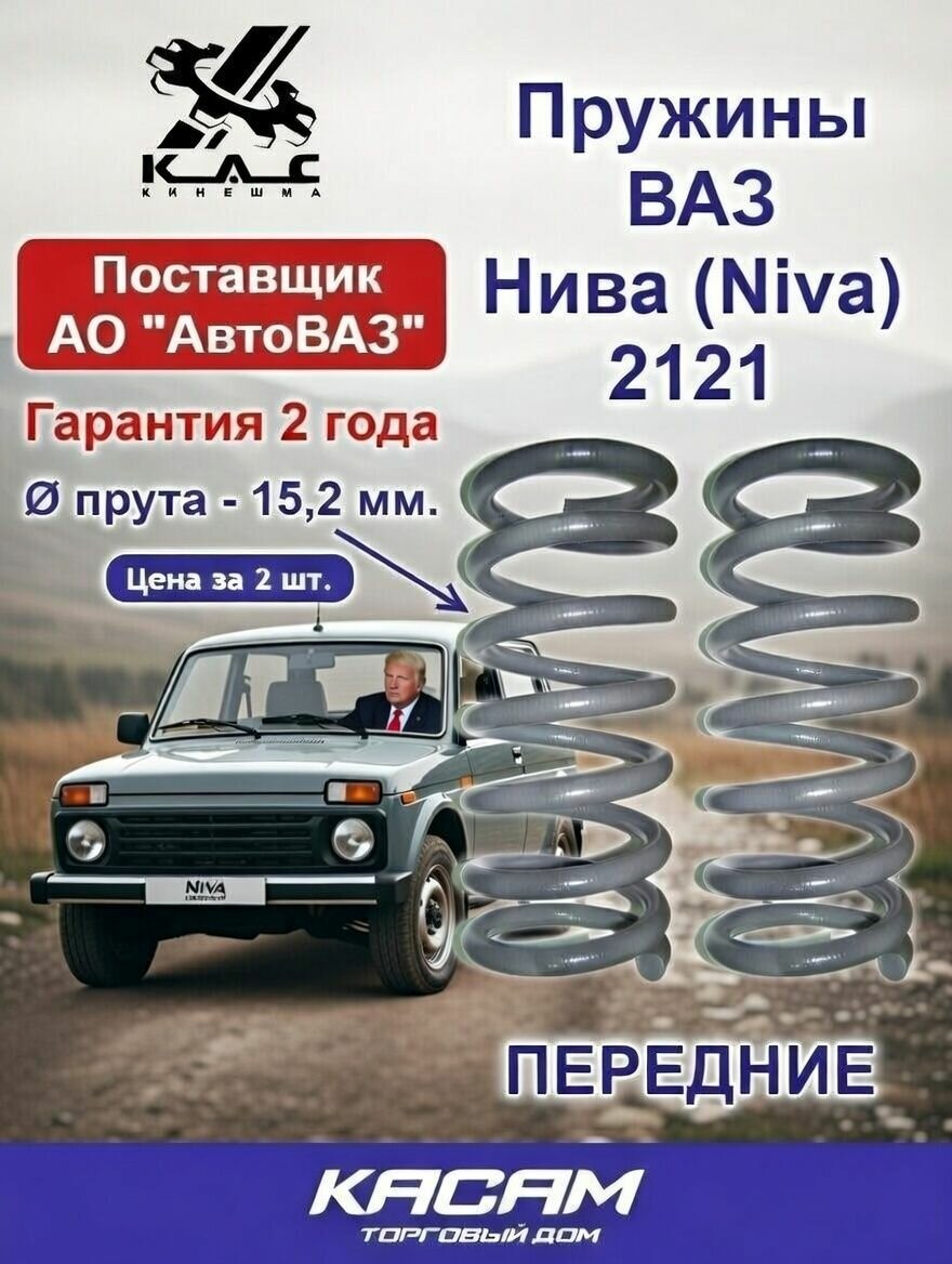 Пружина (2 шт.) передней подвески ВАЗ Нива (Niva) 2121