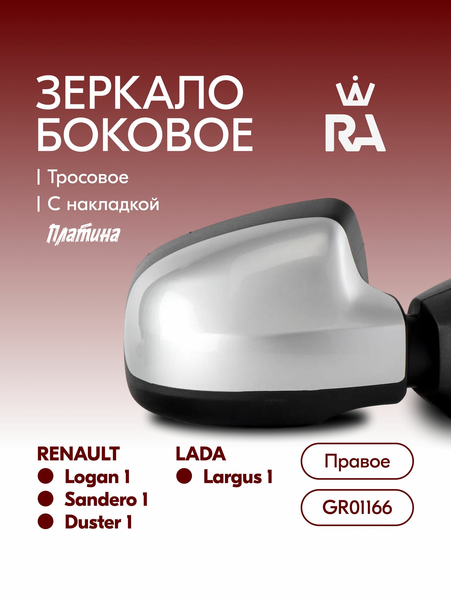 Зеркало боковое для LADA Largus, RENAULT Logan, Duster, Sandero тросовое с накладкой "Платина" правое грандриал